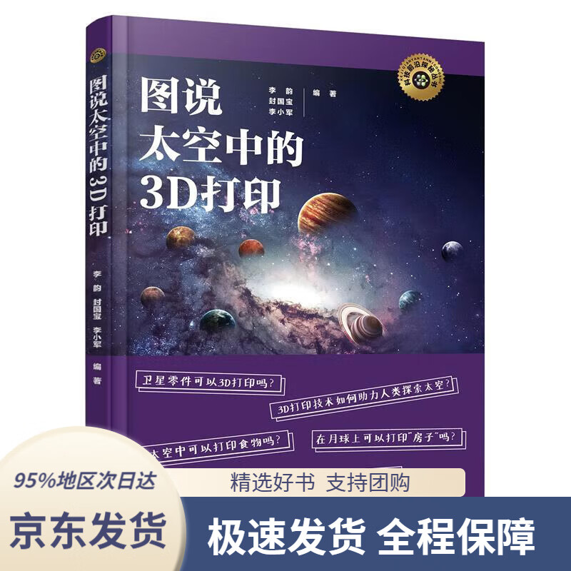 【 京东配送 支持团购】图说太空中的3D打印