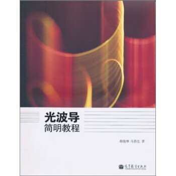 光波导简明教程 马春生 等 著【书】