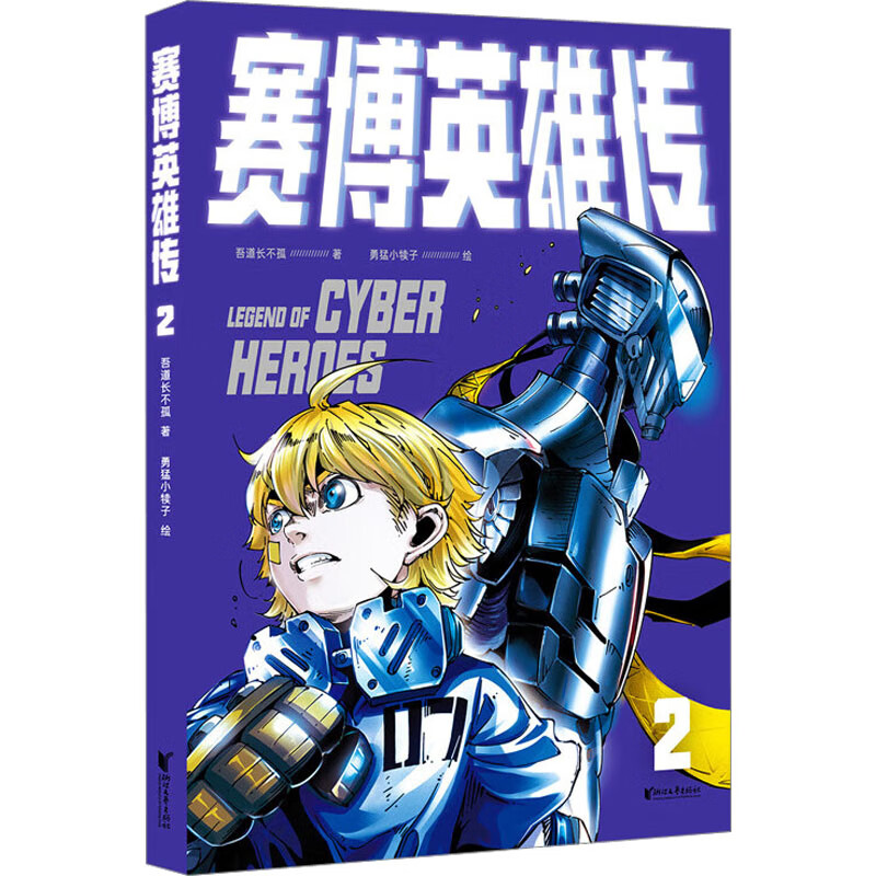 赛博英雄传 2 图书