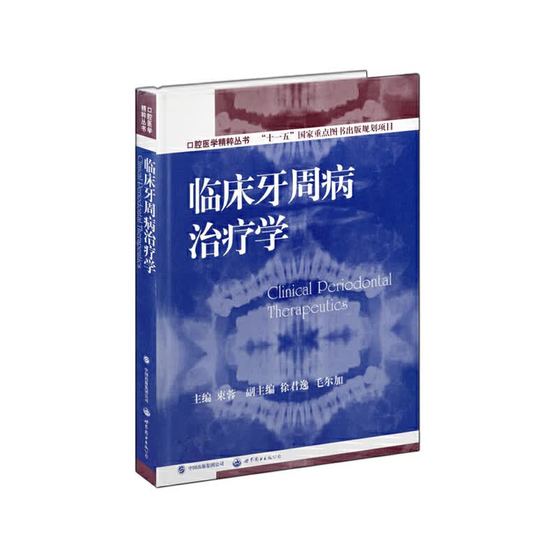 临床牙周病治疗学 束蓉主编 医学/耳鼻咽喉科学