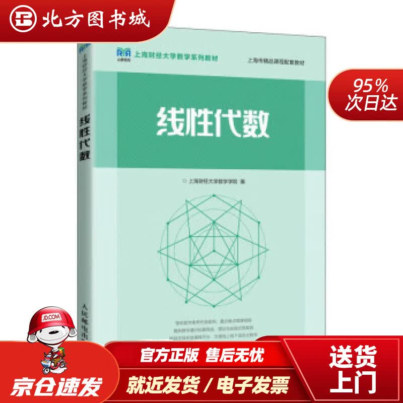 【现货】线性代数 上海财经大学数学学院 9787115586285 人民邮电出版社