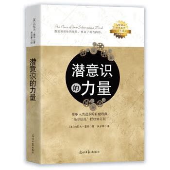 潜意识的力量【，放心购买】