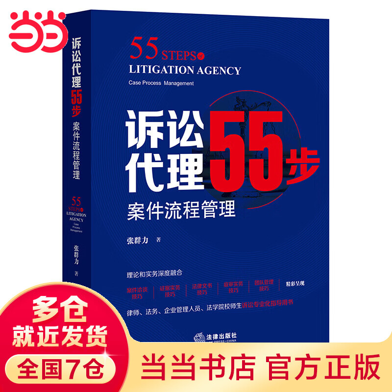 诉讼代理55步：案件流程管理