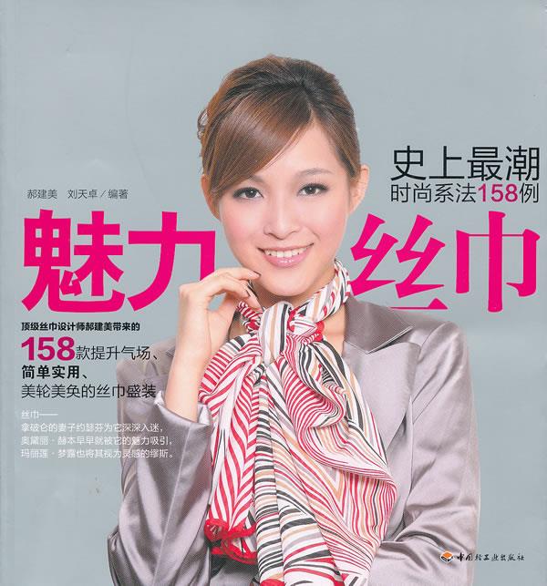 魅力丝巾 郝建美,刘天卓编著【书】