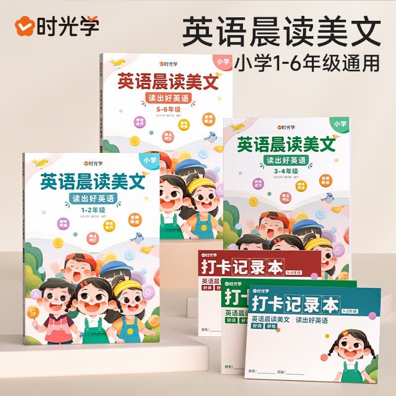 包邮时光学 英语晨读美文读出好英语口语练习书小学生1-6年级经典美文赠打卡记录本 （1-6年级）英语晨读美文+打卡记录本+音频教学