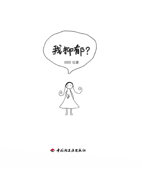 我抑郁【好书，下单速发】