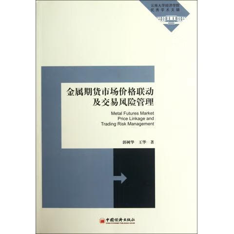 金属期货市场价格联动及交易风险管理