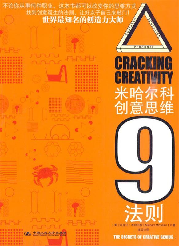 米哈尔科创意思维9法则