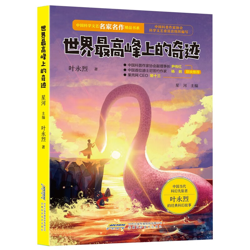 【中国科学文艺名家名作精品书系】（青少版）世界最高峰上的奇迹 （第三辑）