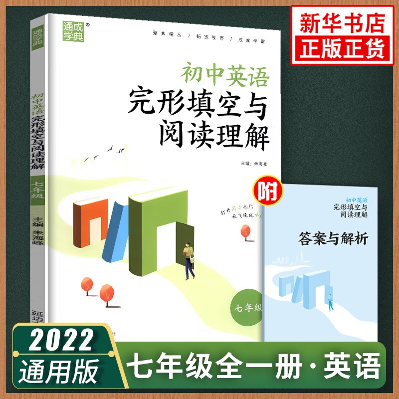 初中英语完形填空与阅读理解七年级全一册 通城学典 7年级上下册初一 中学教辅练习册英语阅读训练任务型