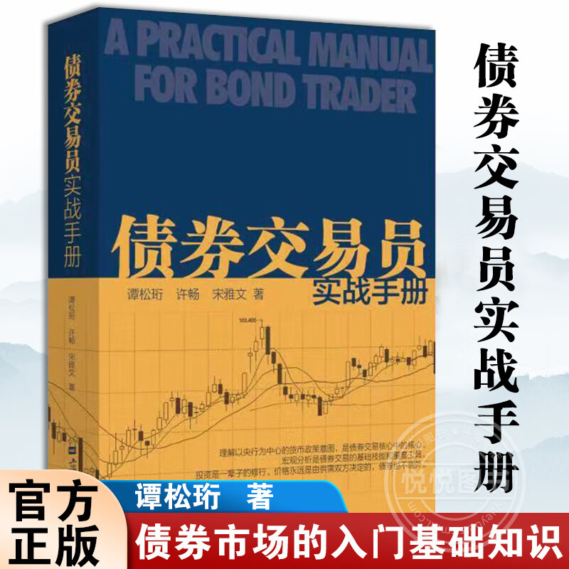 债券交易员实战手册 谭松珩 著 债券市场的入门基础知识 是债券市场的入门之篇 经济学理论书籍