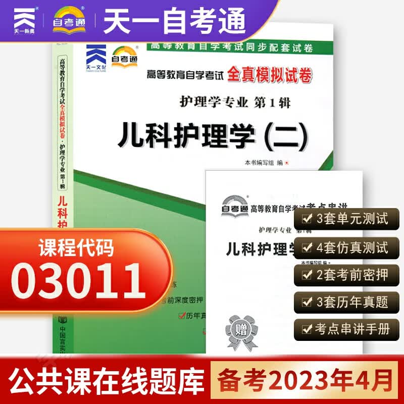 自考通试卷 03011专升本书籍 3011儿科护理学二真题 2023年自学考试大专升本科专科套本教材的复习资料 自考