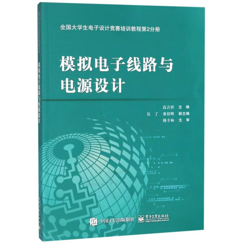 模拟电子线路与电源设计(全国大学生电子设计竞赛培训教程第2分册