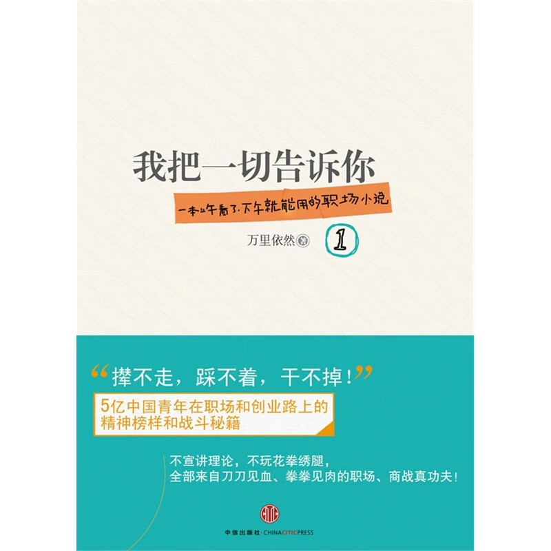 我把一切告诉你 一本上午看了 下午就能用的职场小说(1) 万里依然 著【书籍】撵不走