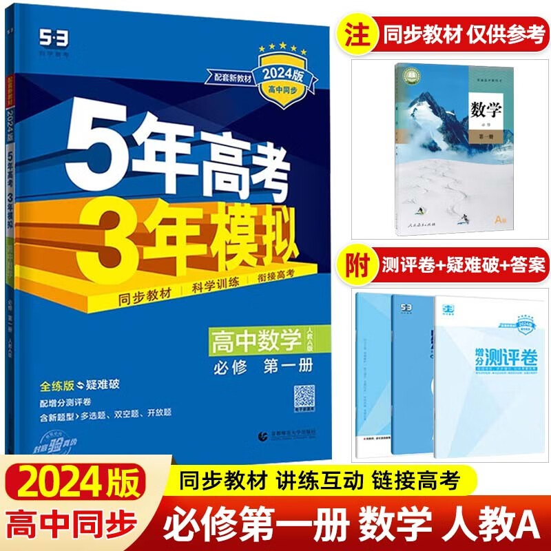 【高一上册】2024版5年高考3年模拟必修第一册必修1必修三必修4高一上册五年高考三年模拟53高中同步练习册 必修第一册 数学 人教A