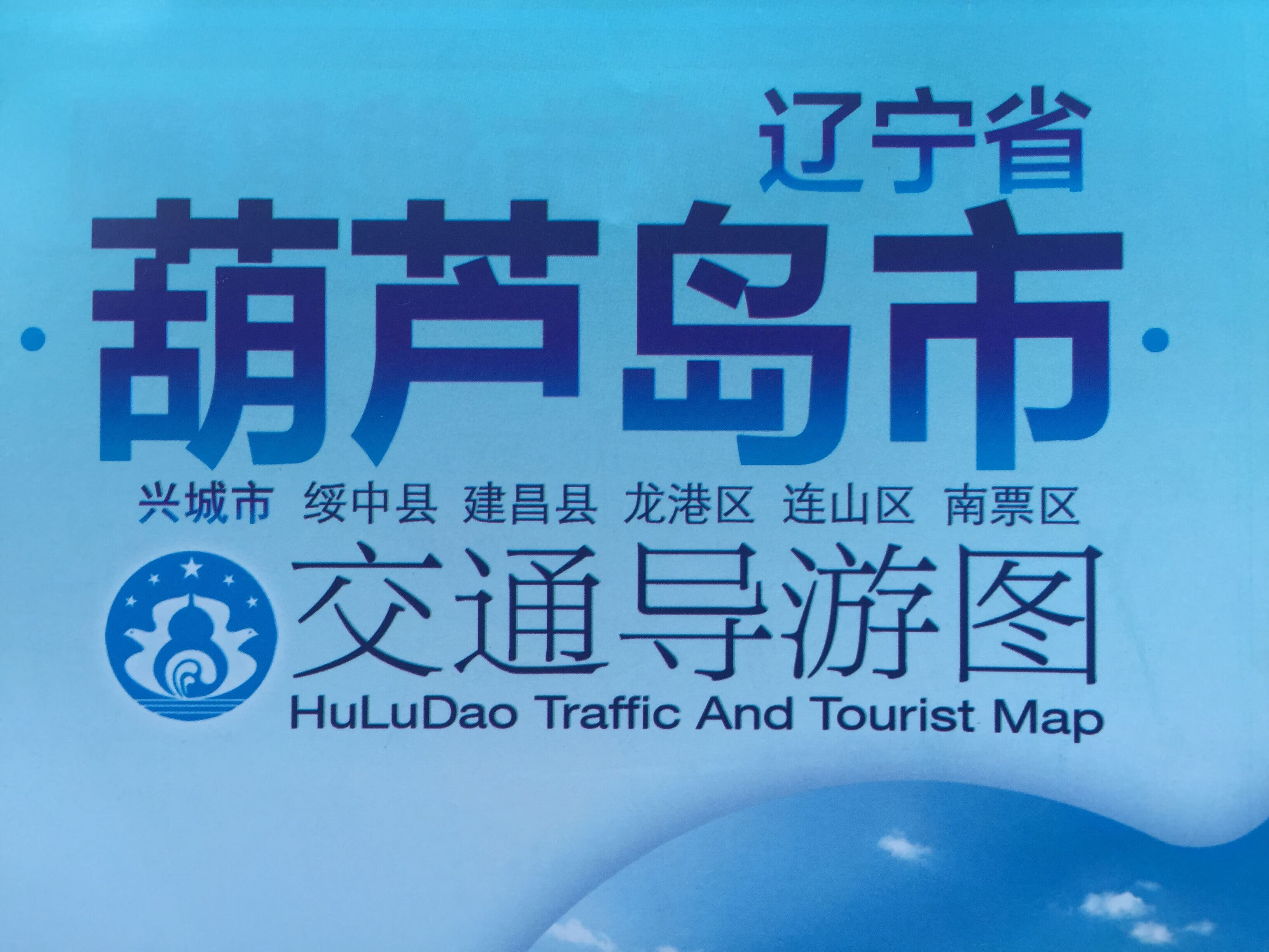 葫芦岛地图 葫芦岛市地图 辽宁葫芦岛地图