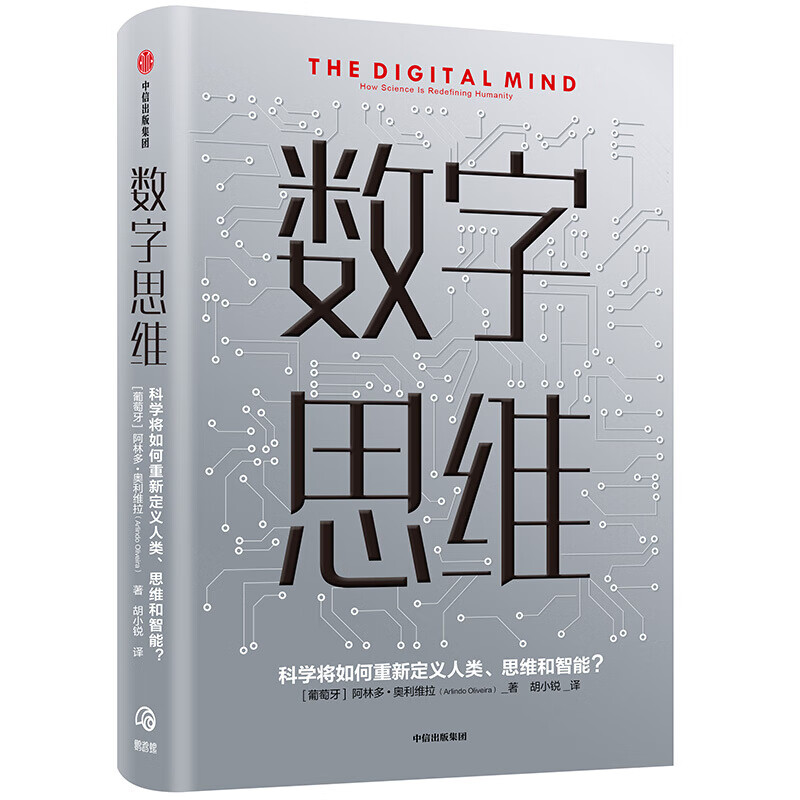 数字思维 思维和智能 科学将如何重新定义人类 智能的未来