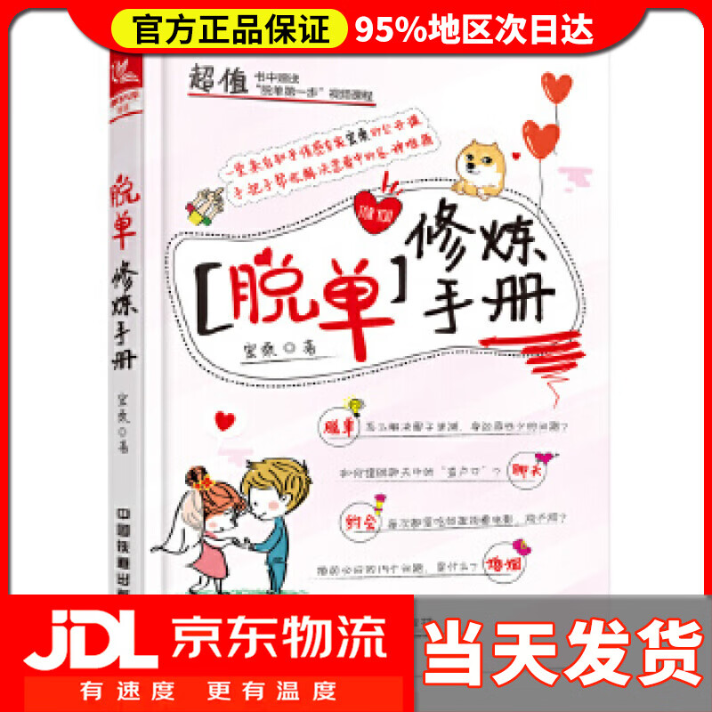 脱单修炼手册 宏桑 中国铁道出版社 9787113244606