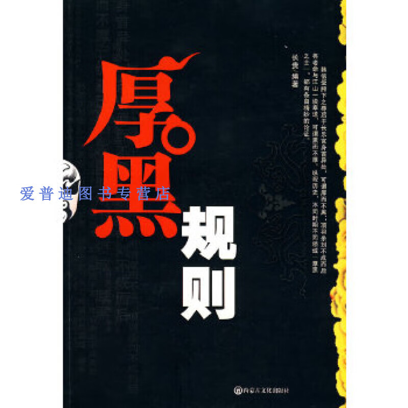 厚黑规则 长贵【好书，下单速发】