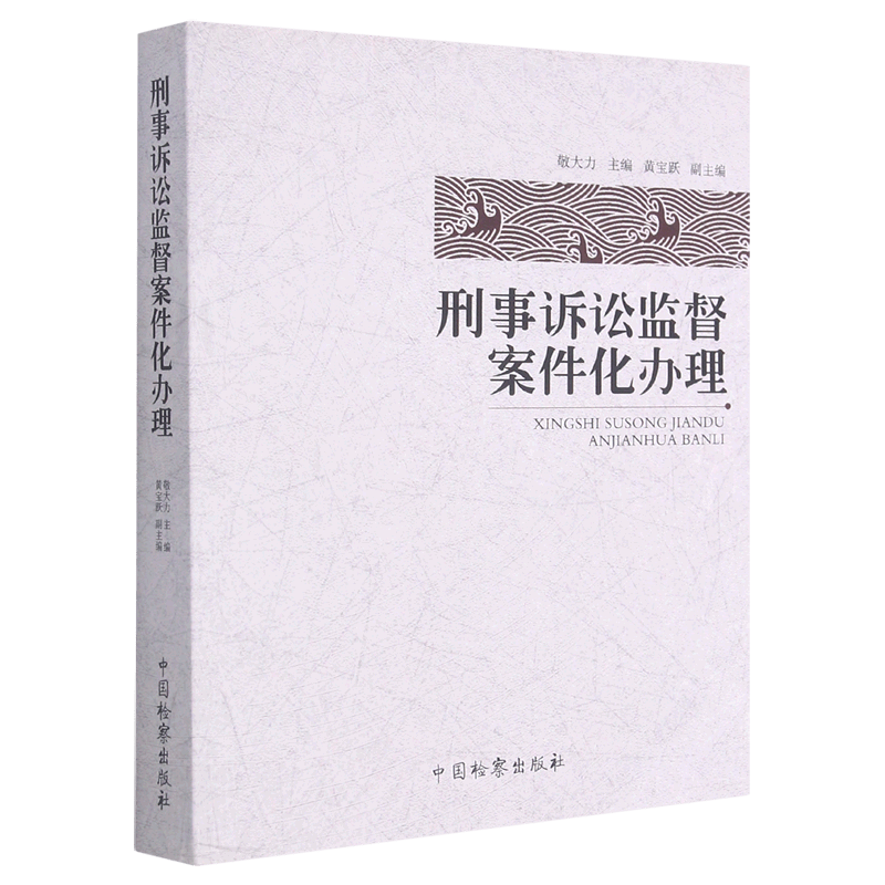 刑事诉讼监督案件化办理