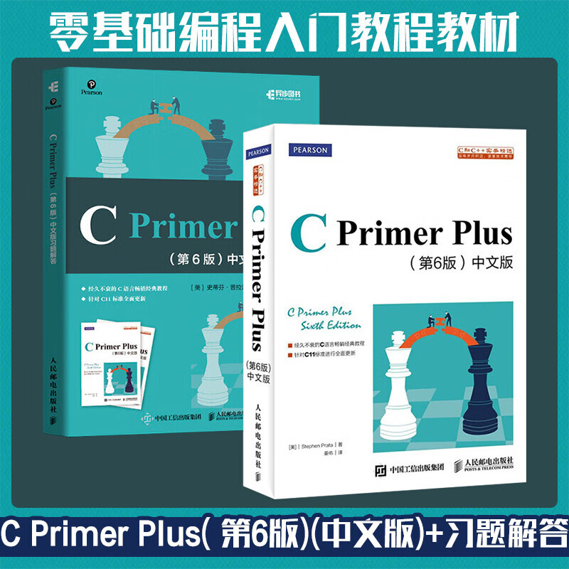 包邮自选c语言】c++ primer plus 第6版 中文版 c primer plus 第6版 中文版 习题解答 c语言程序设计 C primer plus+配套习题解答 凤凰旗舰店