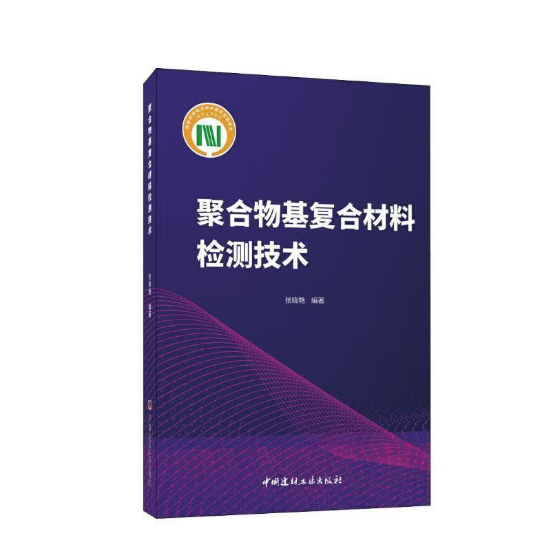 聚合物基复合材料检测技术张晓艳中国建材工业出版社9787516033463 工业技术书籍