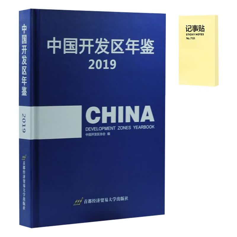 中国开发区年鉴2019+记事便签1本
