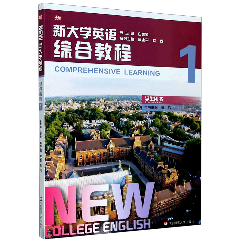 新大学英语(综合教程1学生用书)