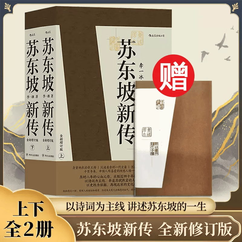 【樊登推荐】买一发二  分开发货【苏东坡新传+ 苏东坡诗词账本】全新增订版（全两册）