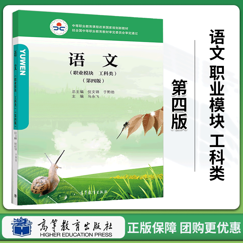 包邮 语文 职业模块 工科类 第四版 双色 附学习卡 中等职业学校工科类专业学生使用 高等教育出版社