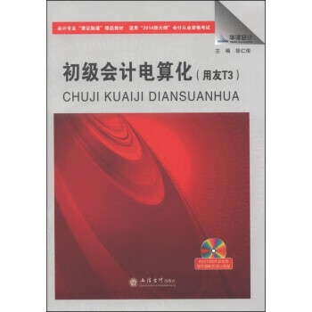 初级会计电算化 徐仁俊 编【书】