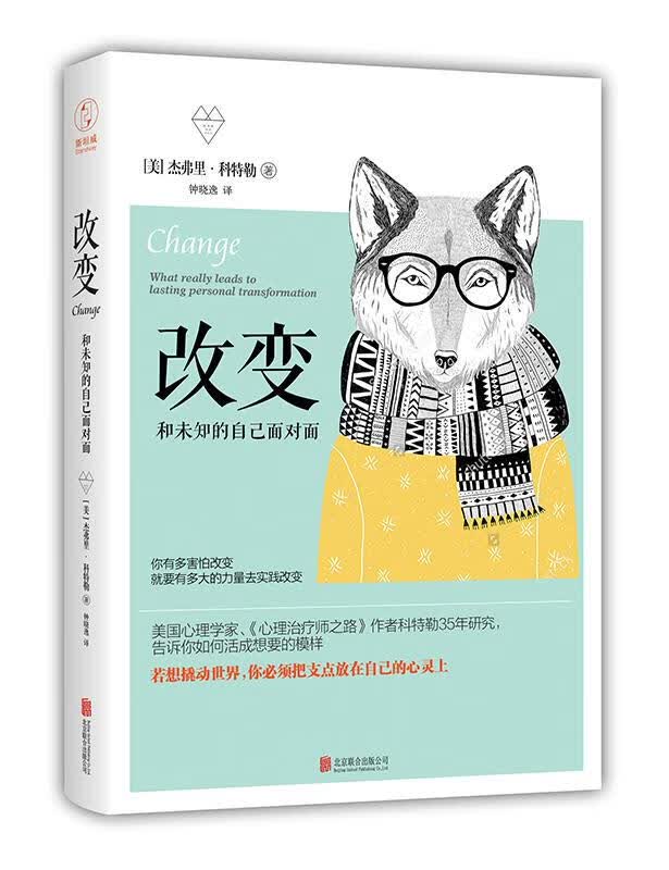 改变 (美)杰弗里·科特勒 北京联合出版公司