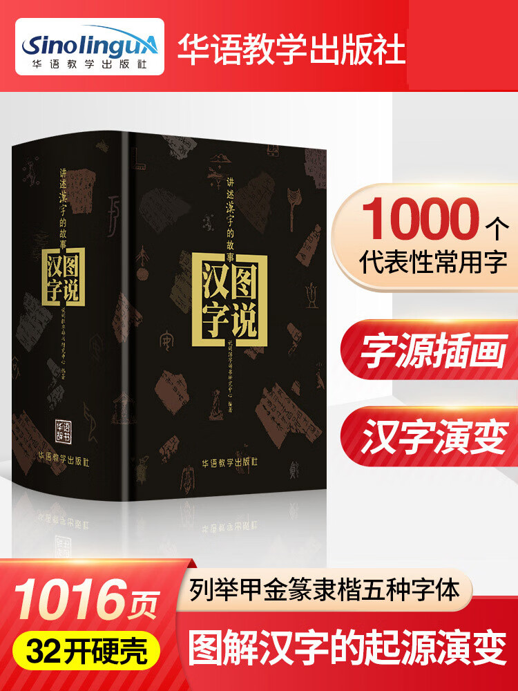 精装图说汉字图解汉字字典说文解字甲骨文丛书甲骨文字典画说汉字工具书中国汉字演变过程1000个汉字故事