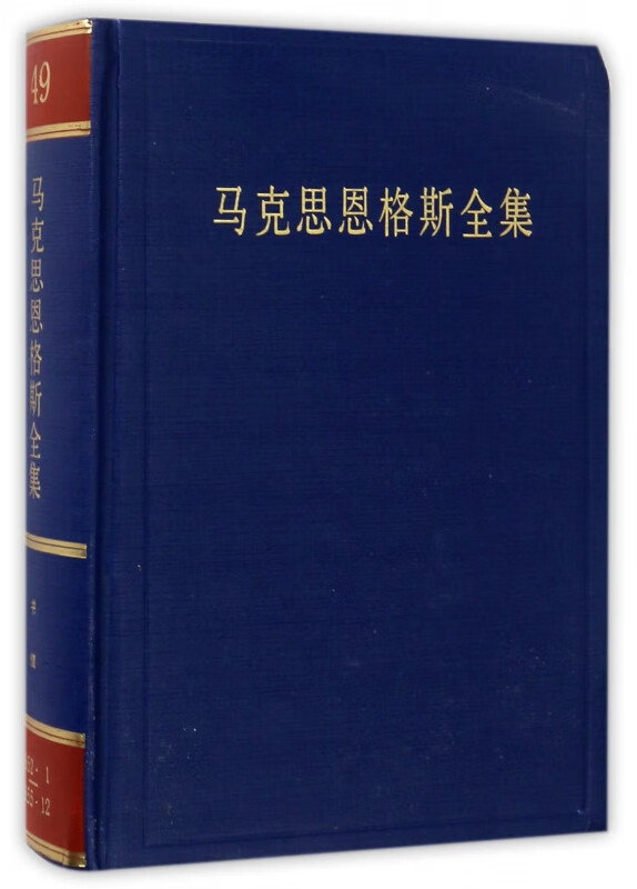 马克思恩格斯全集(49)(精)