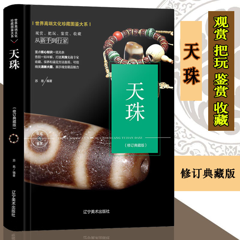 天珠修订典藏版世界高端文化珍藏图鉴大系从新手到行家藏族瑰宝西藏九眼天珠菩提收藏鉴赏观赏把玩宝