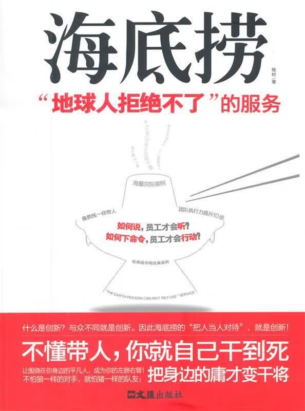 海底捞:“地球人拒绝不了”的服务 楚材著 文汇出版社