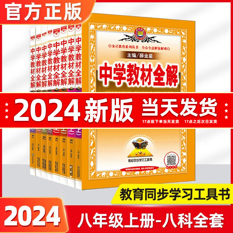 2024版中学教材全解八下全解八年级下册上册语文数学英语物理政治历史地理生物教材全解八年级下初二全解八下八上全套薛金星 八年级上册：8科全套