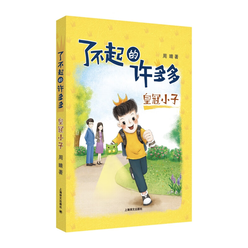 现货 皇冠小子/了不起的许多多 周晴 上海译文
