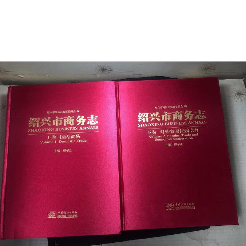 绍兴市商务志(上下册全,16开精装本)几乎未阅！
