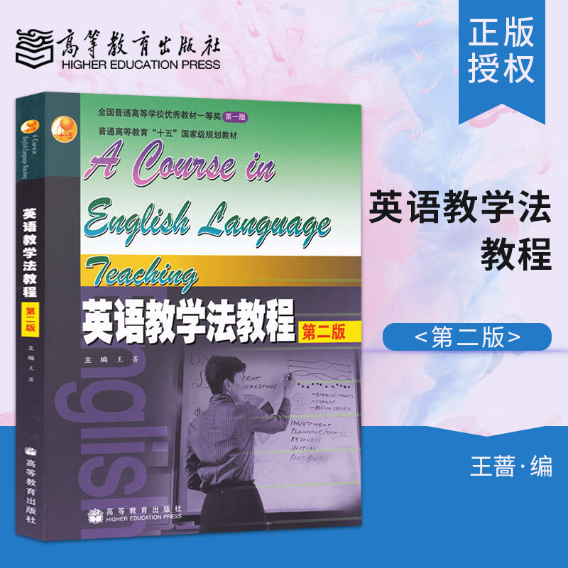 全新 英语教学法教程 第二版 第2版 9787040186796王蔷 大学本科外语专业教材 高等教育出版社