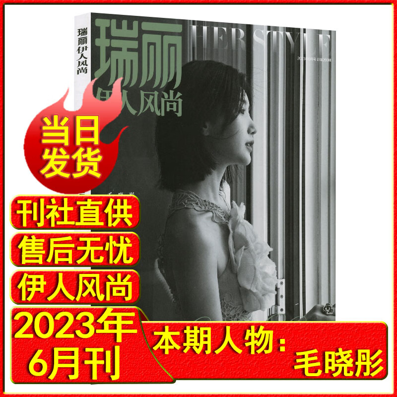 8月李沁封面】瑞丽伊人风尚杂志2023年8月/7月/2022年打包半年/全年订阅2021过期刊时尚芭莎喜人服饰与美容时装穿搭订阅2023 2023年6月【毛晓彤封面】