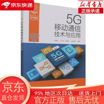 【全新速发】5G移动通信技术与应用（姚美菱） 姚美菱，张星，李英杰，庞瑞霞 化学工业出版社