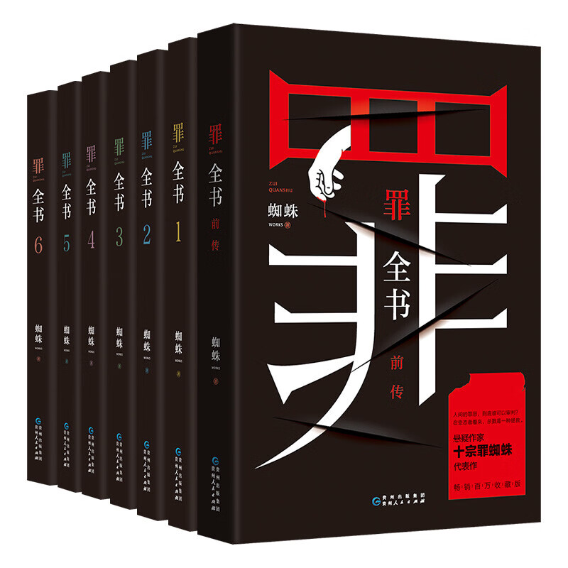 罪全书全套无删减 十宗罪新版作家蜘蛛代表作万千粉丝翘首以盼解剖真实罪案写尽人性善恶 罪全书全集(共7册)