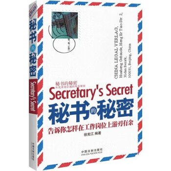 秘书的秘密 徐宪江 著【书】