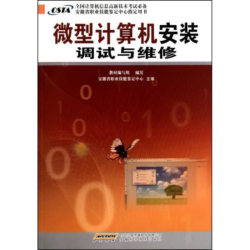 微型计算机安装调试与维修 倪强,段剑伟 安徽科学技术出版社 9787533746377