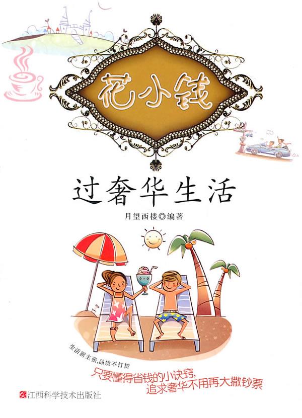 花小钱过生活 家居 月望西楼编著 江西科学技术出版社  9787539035215