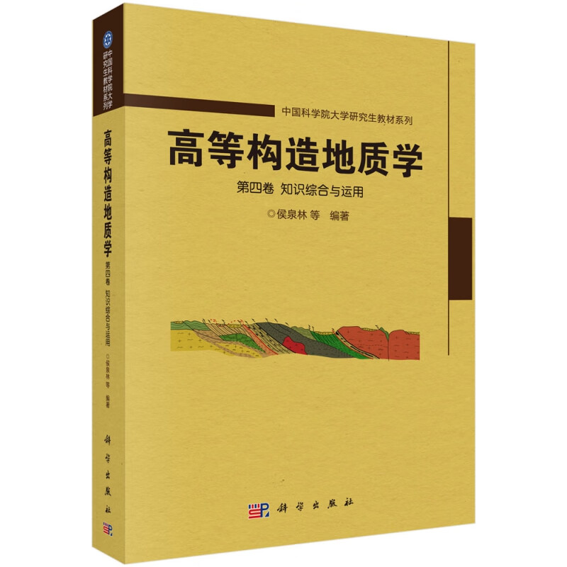 高等构造地质学(第4卷知识综合与运用)