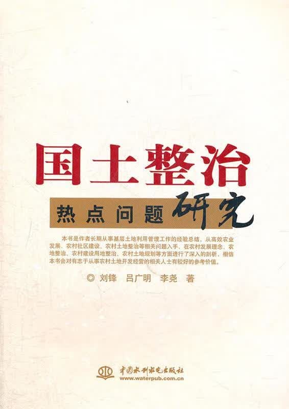 国土整治热点问题研究