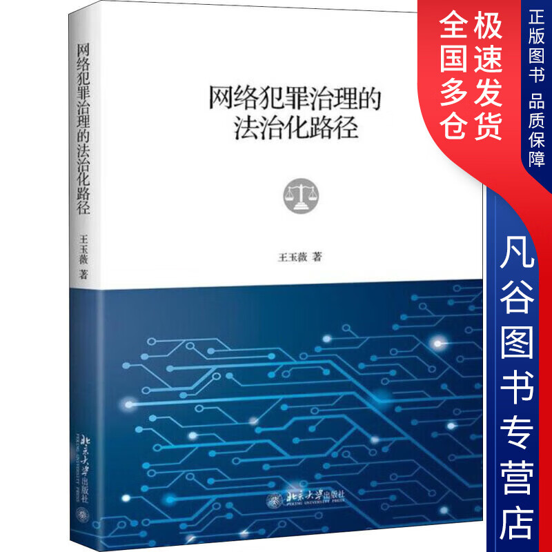 【书】网络犯罪治理的法治化路径
