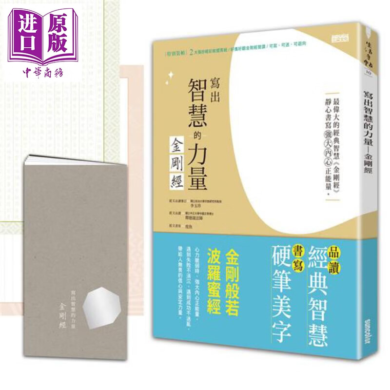 写出智慧的力量 金刚经 附抄经彩纹折页纸 金刚经阅读本 港台艺术原版 三采文化出版